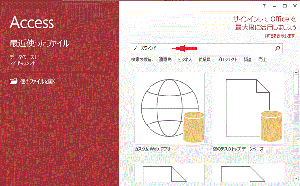 Accessの使い方: Access2013でノースウィンドを使用する