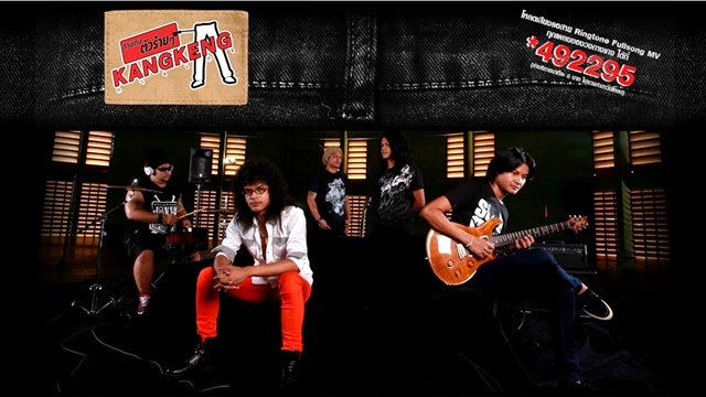 รวมเพลง วงกางเกง Kangkeng