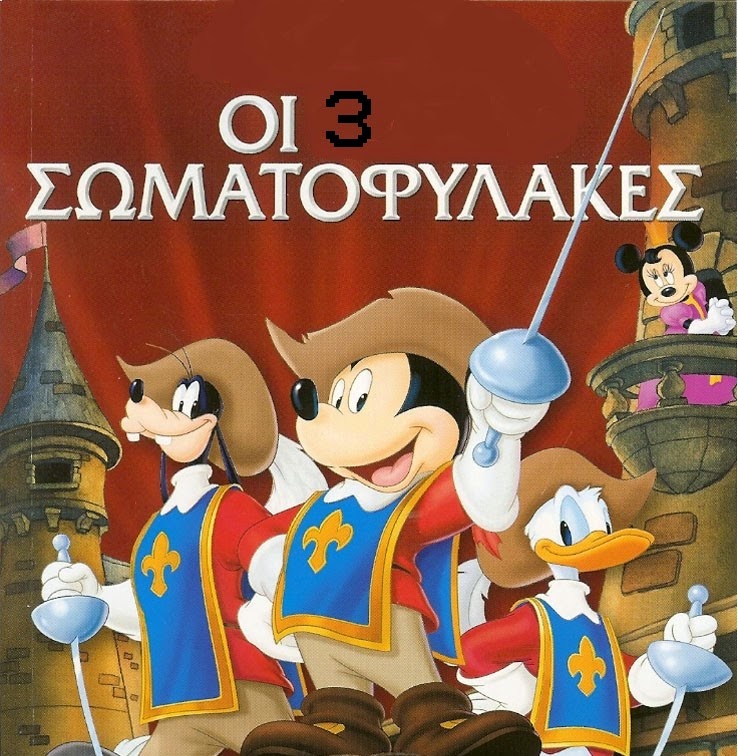 ΠΑΡΑΜΥΘΟΧΩΡΑ: Οι 3 σωματοφύλακες
