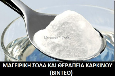 H.M.V: ΜΑΓΕΙΡΙΚΗ ΣΟΔΑ ΚΑΙ ΘΕΡΑΠΕΙΑ ΚΑΡΚΙΝΟΥ (ΒΙΝΤΕΟ)