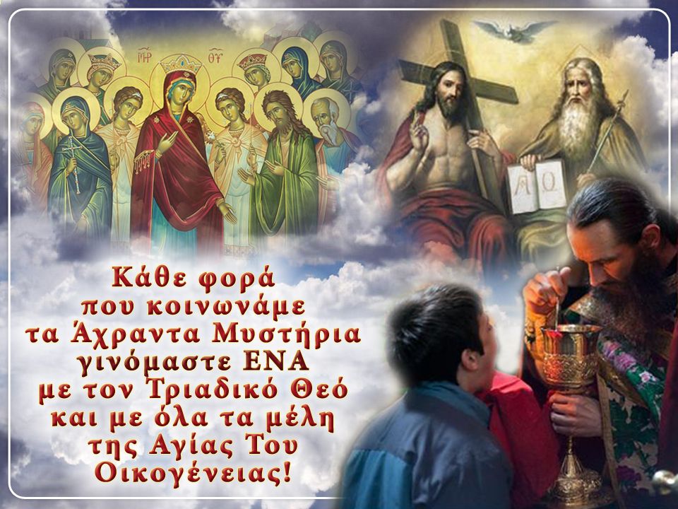 ΟΙ ΑΓΓΕΛΟΙ ΤΟΥ ΦΩΤΟΣ: Η ΘΕΙΑ ΚΟΙΝΩΝΙΑ είναι αληθινό σώμα και αίμα Χριστού.