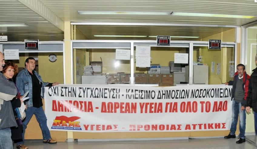 ΚΙΝΗΤΟΠΟΙΗΣΗ ΣΤΟ ΝΟΣΟΚΟΜΕΙΟ "ΑΓΙΑ ΟΛΓΑ"