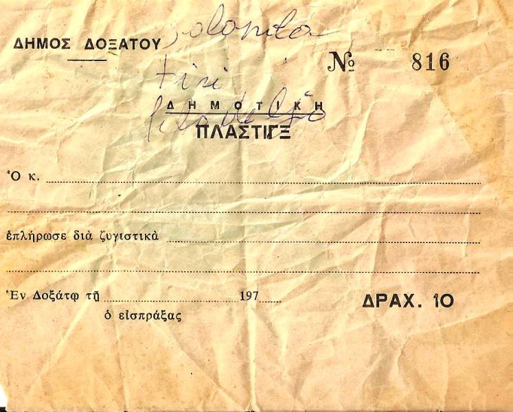 Δοξατινά Νέα: ΔΗΜΟΤΙΚΗ ΠΛΑΣΤΙΓΞ - ΔΗΜΟΣ ΔΟΞΑΤΟΥ - ΑΠΟΔΕΙΞΗ ΠΛΗΡΩΜΗΣ ΓΙΑ ...