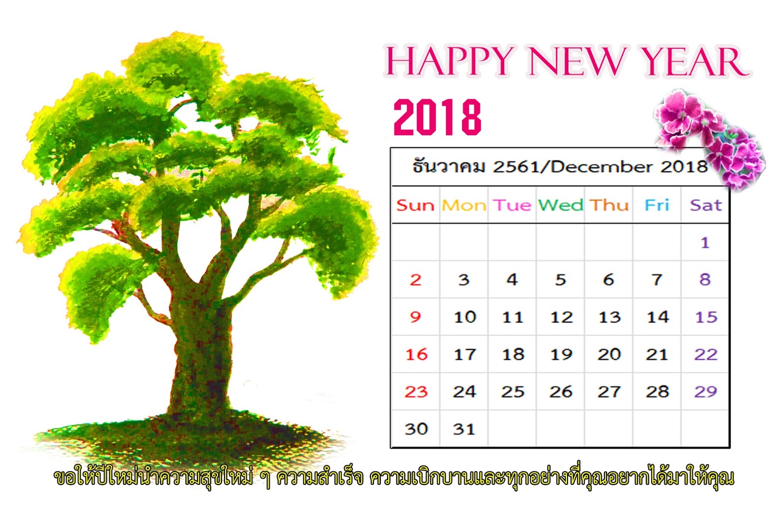 PoOySb : เรื่องดีมีสาระ #goodstory: free-calendar-2018-ฟรีปฏิทิน 2561