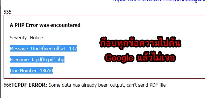 ขั้นตอนแก้ปัญหา สั่งพิมพ์ Pdf แล้วเกิดข้อความแจ้งเตือนข้อผิดพลาด Tcpdf Error Line Number 18650