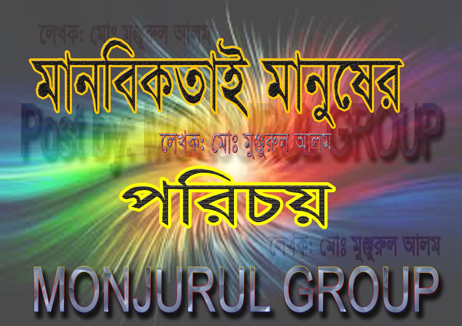 Monjurul Group: মানবিকতাই মানুষের পরিচয়