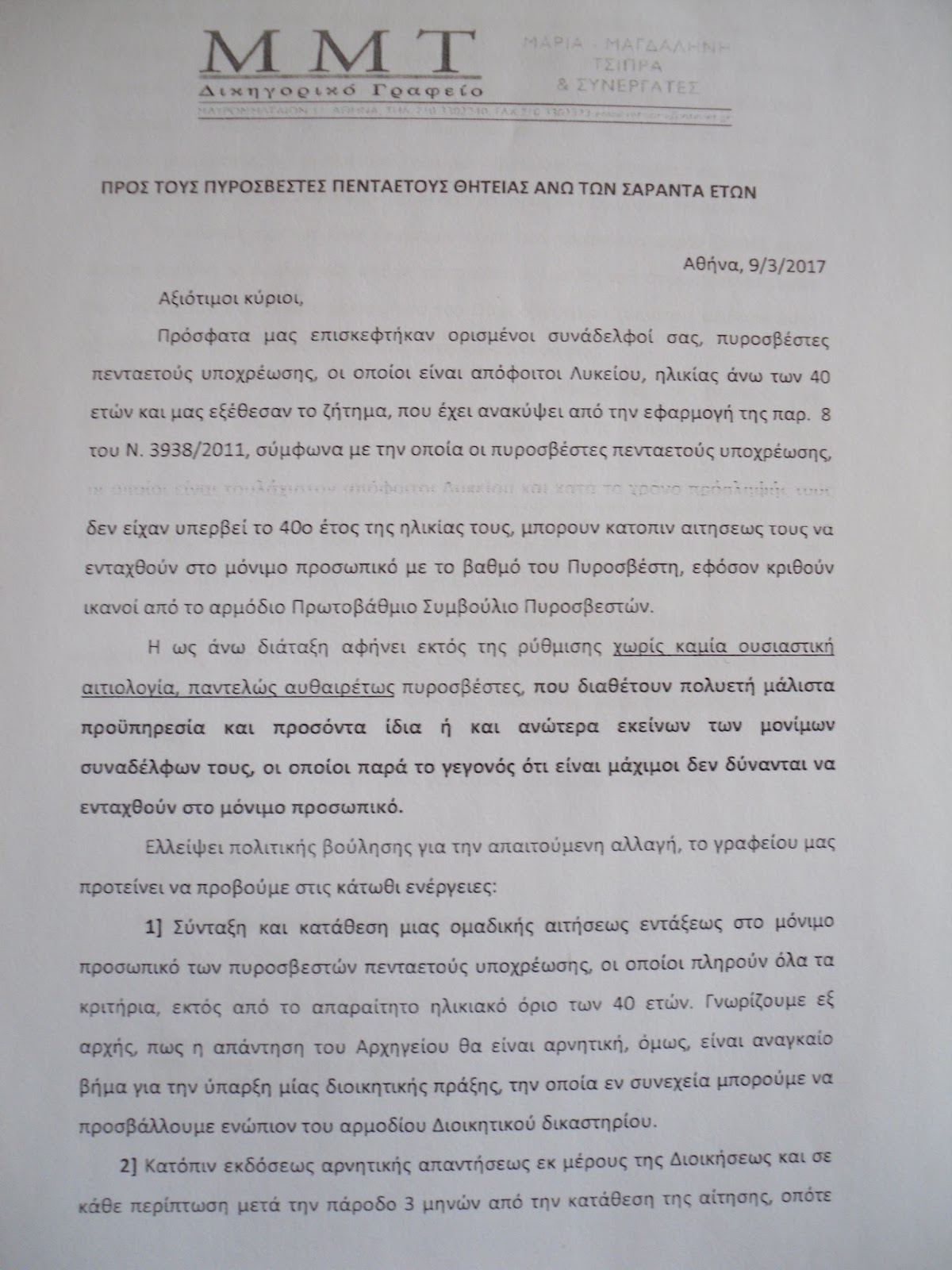 ΣΩΜΑΤΕΙΟ ΠΥΡΟΣΒΕΣΤΩΝ ΜΑΚΕΔΟΝΙΑΣ ΘΡΑΚΗΣ & ΒΟΡΕΙΟΥ ΑΙΓΑΙΟΥ: ΕΠΙΣΤΟΛΗ ...