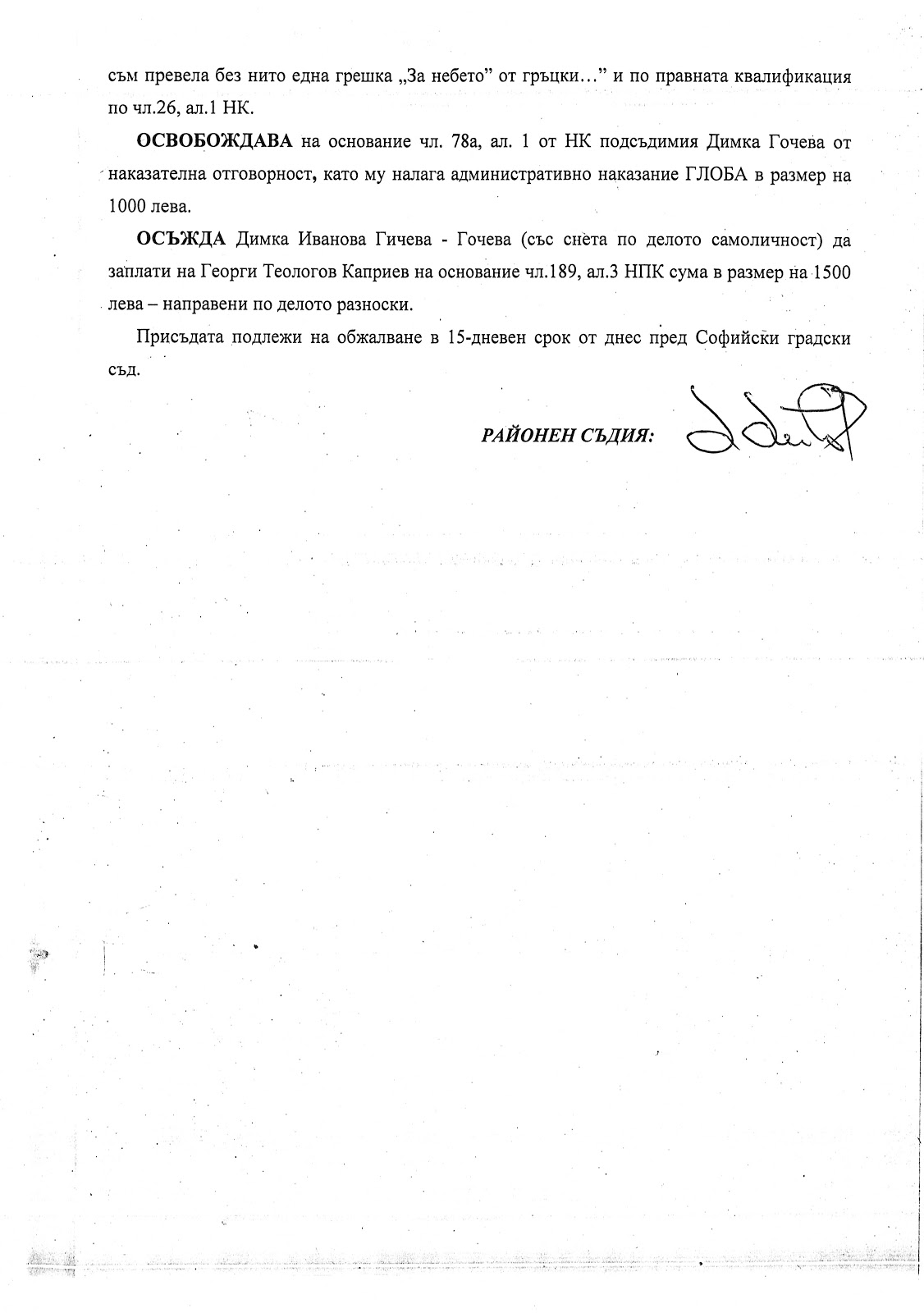 няма да отстъпя пред ДС: присъдата и мотивите на съдията