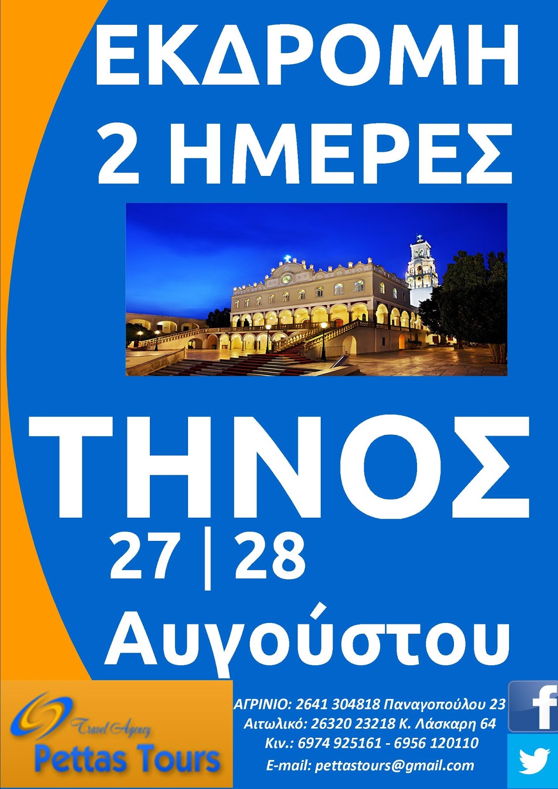.::PETTAS TOURS - ΤΑΞΙΔΙΩΤΙΚΟ ΓΡΑΦΕΙΟ::.: Εκδρομές - Ταξίδια