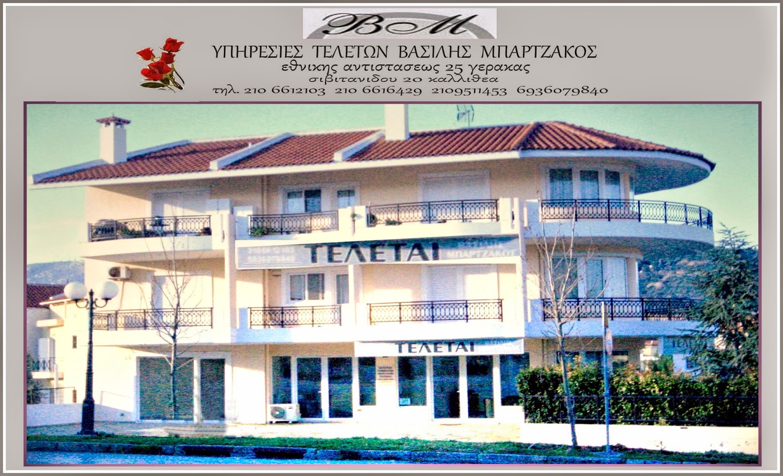 ΓΕΡΑΚΑΣ ΓΡΑΦΕΙΑ ΤΕΛΕΤΩΝ ΒΑΣΙΛΗΣ ΜΠΑΡΤΖΑΚΟΣ: ΓΡΑΦΕΙΑ ΤΕΛΕΤΩΝ ΠΑΙΑΝΙΑ ...