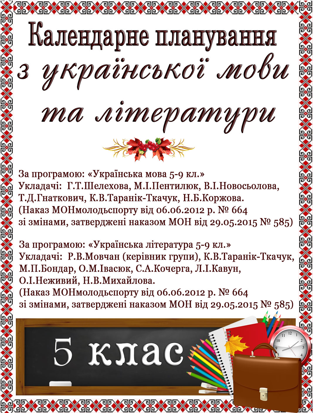Календарне планування з української мови та літератури для 5 кл