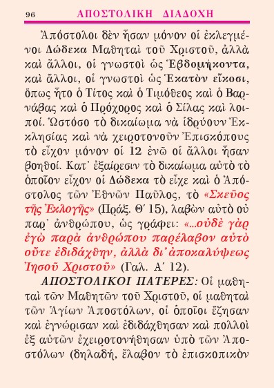ΧΡΙΣΤΙΑΝΙΚΗ ΟΡΘΟΔΟΞΗ ΠΙΣΤΗ: ΠΕΡΙ ΤΟΥ ΔΟΓΜΑΤΟΣ ΤΗΣ ΑΠΟΣΤΟΛΙΚΗΣ ΠΙΣΤΕΩΣ ...