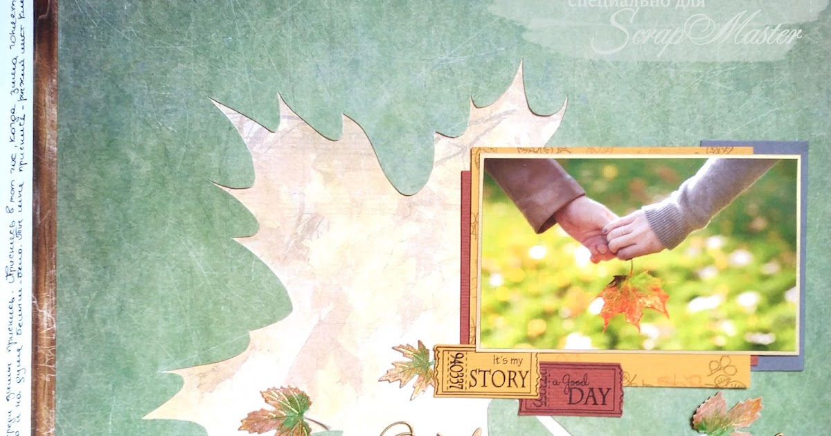 Svetafka: Задание "Осеннее воспоминание" от ScrapMaster