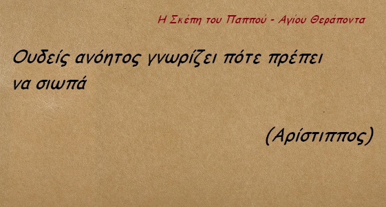 ΕΙΠΕ ΓΕΡΩΝ...: ΑΠΟΦΘΕΓΜΑΤΑ ΣΟΦΩΝ ΓΙΑ ΤΗΝ ΣΙΩΠΗ