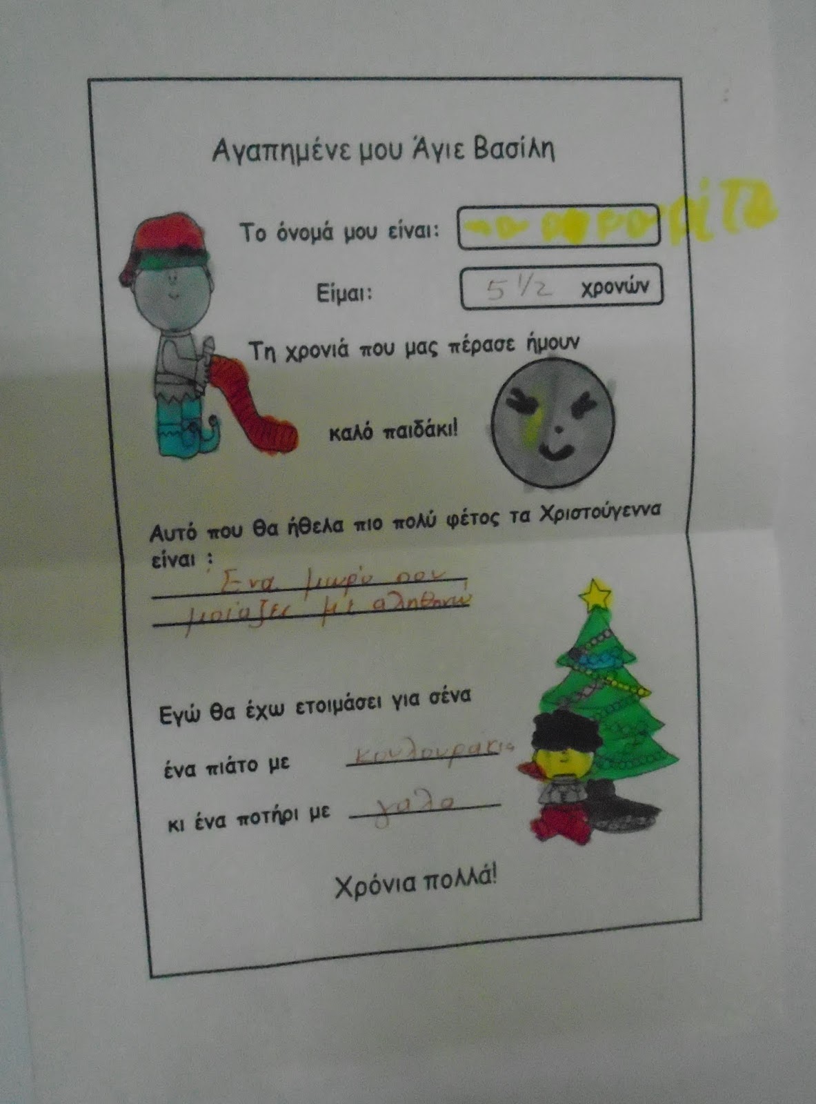 5 ΝΗΠΙΑΓΩΓΕΙΟ ΚΑΛΑΜΑΤΑΣ : ΓΡΑΜΜΑ ΣΤΟΝ ΑΓΙΟ ΒΑΣΙΛΗ-ΔΡΑΣΤΗΡΙΟΤΗΤΕΣ ...