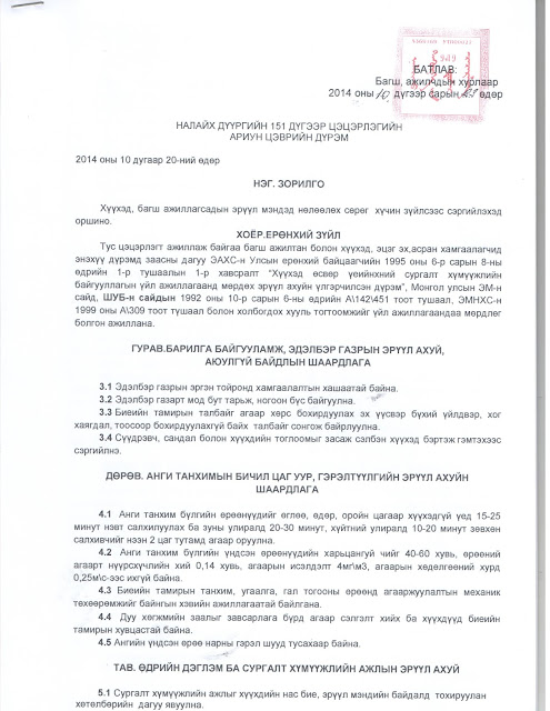 Налайх дүүргийн 151 р цэцэрлэг НАЛАЙХ ДҮҮРГИЙН 151 ДҮГЭЭР ЦЭЦЭРЛЭГИЙН