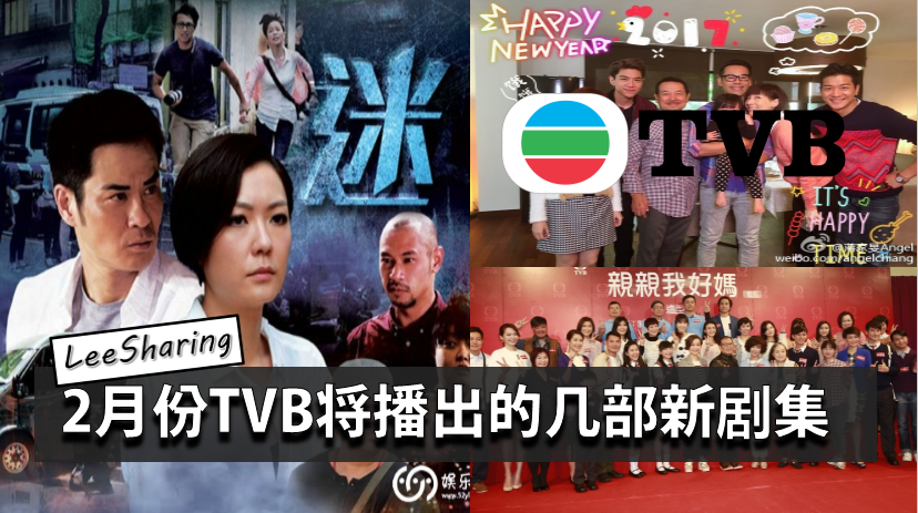 2月份TVB将播出这几部新剧集！你最想看哪一部？ - Leesharing