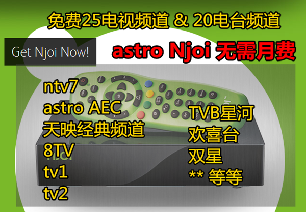 astro Njoi配套，无需月费 - 新热点 HNews.Com
