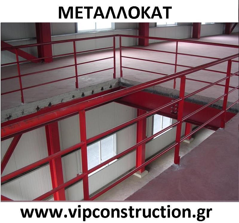 ΜΕΤΑΛΛΟΚΑΤ ΒΡΕΤΤΟΣ ΜΕΤΑΛΛΙΚΑ ΚΤΙΡΙΑ ΑΠΟ ΤΟ 1972