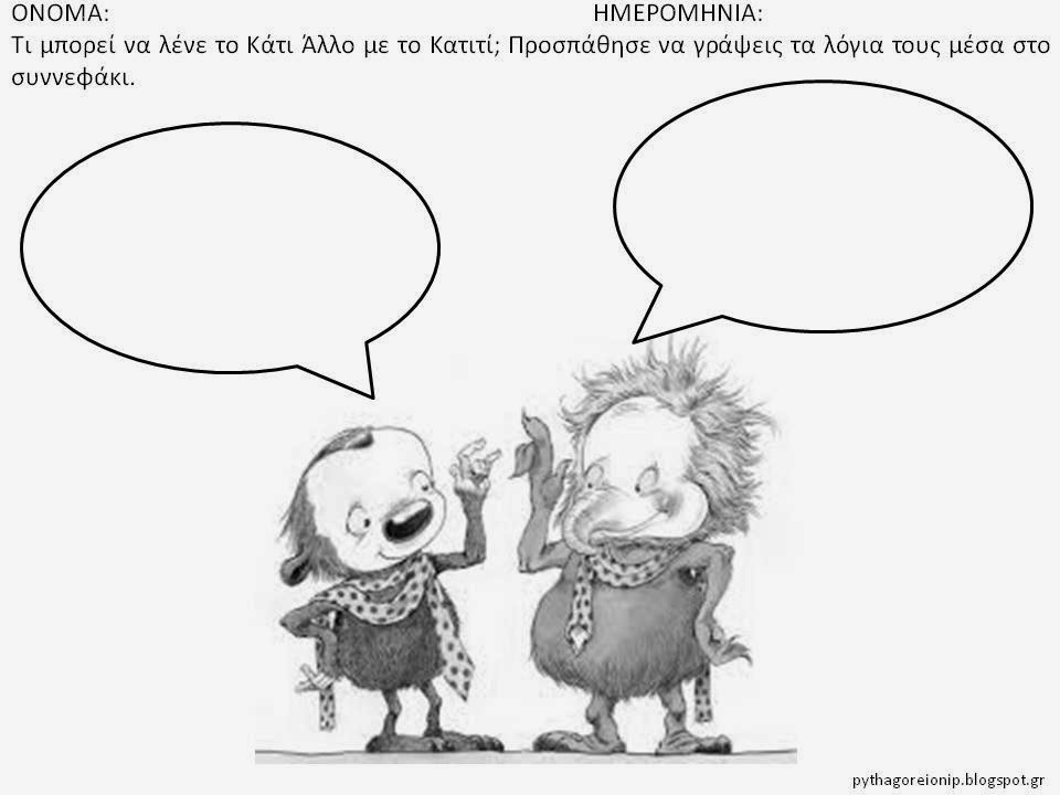 Πυθαγόρειο Νηπιαγωγείο: ΤΟ ΚΑΤΙ ΑΛΛΟ - ΦΥΛΛΑ ΕΡΓΑΣΙΑΣ - ΥΛΙΚΟ