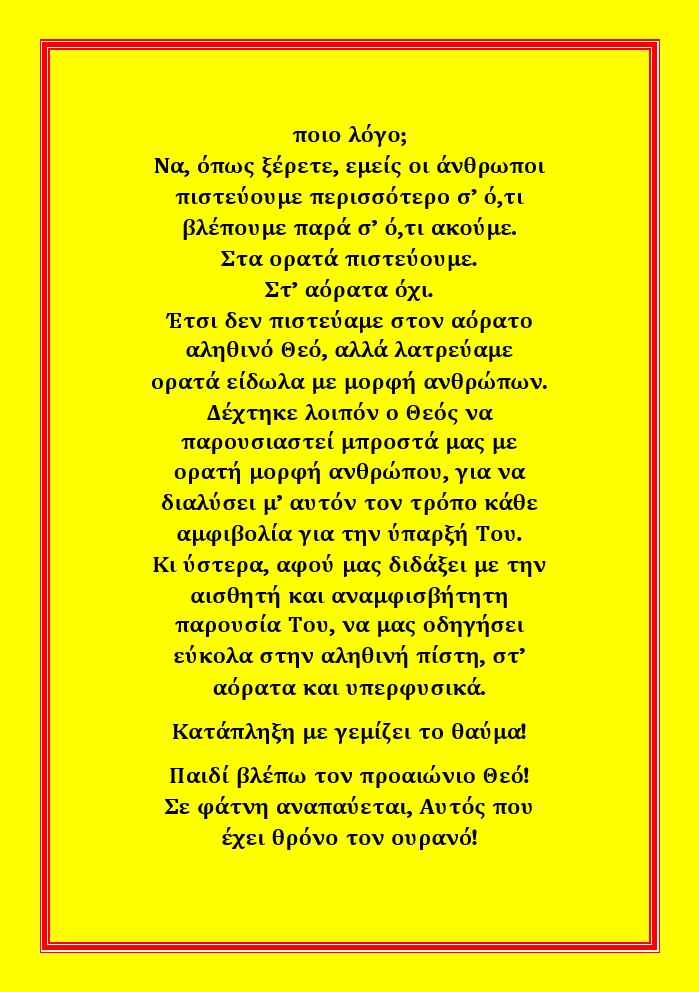 ΧΡΙΣΤΙΑΝΙΚΗ ΟΡΘΟΔΟΞΗ ΠΙΣΤΗ: ΧΡΙΣΤΟΣ ΓΕΝΝΑΤΑΙ ΣΗΜΕΡΟΝ ΚΑΙ ΧΑΙΡΕΙ Ο ...