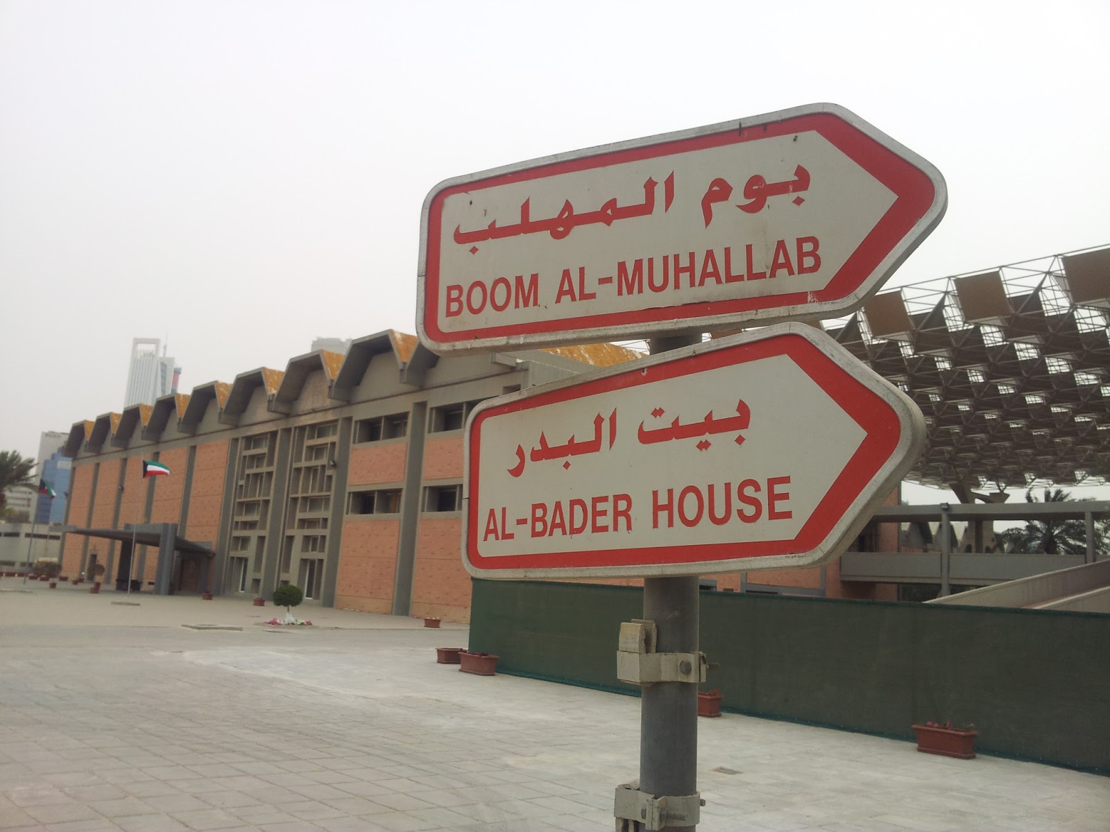 Life in Kuwait Blog: What To Do in Kuwait- Bait Al Bader