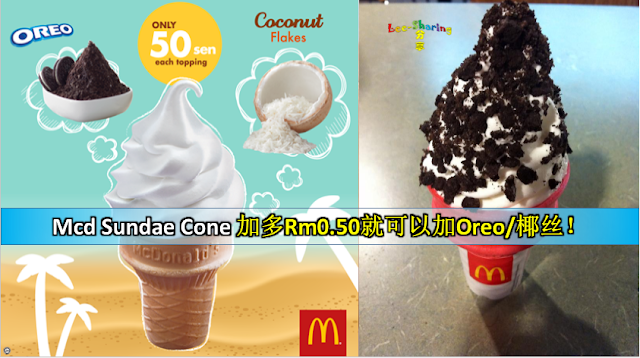 太多人不知道了！Mcd Sundae Cone 加多Rm0.50就可以加Oreo/椰丝！Oreo 超好吃的！ - Leesharing