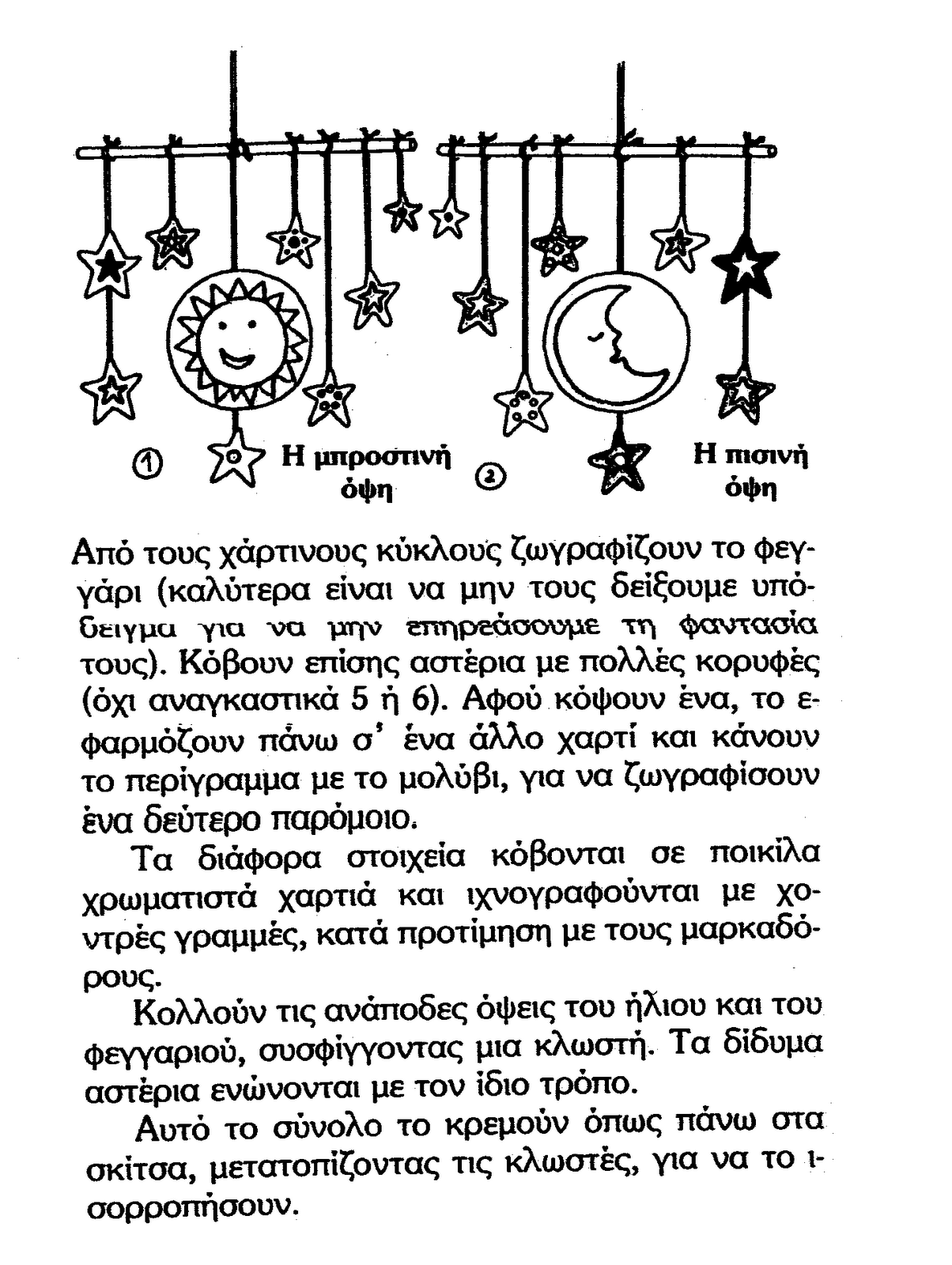 ΚΑΤΑΣΚΕΥΕΣ για τη ΜΕΡΑ και τη ΝΥΧΤΑ ~ Los Niños