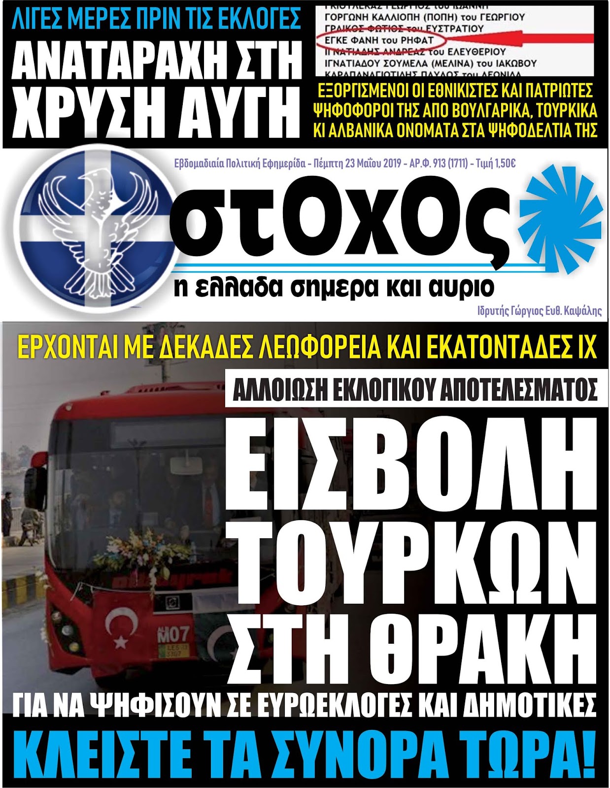 ΒΟΜΒΑ...!!! ΔΕΝ ΑΝΤΕΞΕ ΤΑ ΨΗΦΟΔΕΛΤΙΑ ΜΕ ΤΑ ΞΕΝΑ ΟΝΟΜΑΤΑ... ΝΕΑ ΗΧΗΡΗ ...