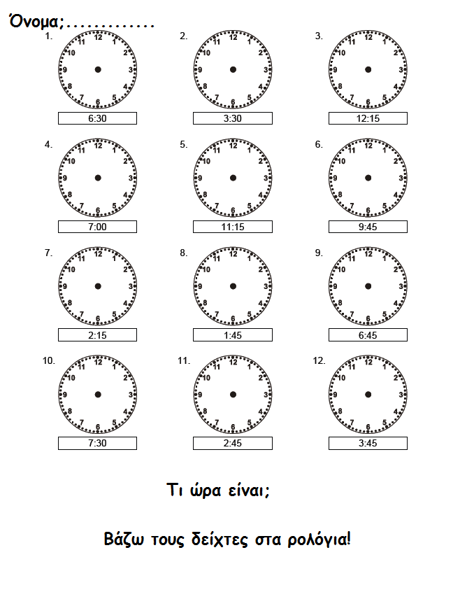 sxolikes...ataxies: ΜΑΘΑΙΝΩ ΤΗΝ ΩΡΑ - ΦΥΛΛΑ ΕΡΓΑΣΙΑΣ