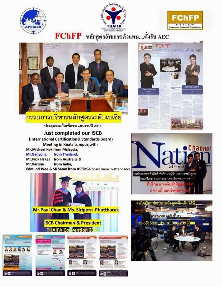 ตั้งรับ AEC ด้วยคุณวุฒิ FchFp ~ Financial Advisor