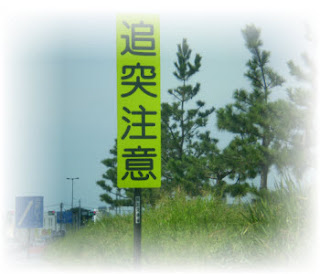 Tantou Blog - Aprendendo Japonês: Tsuitotsu Tyuui