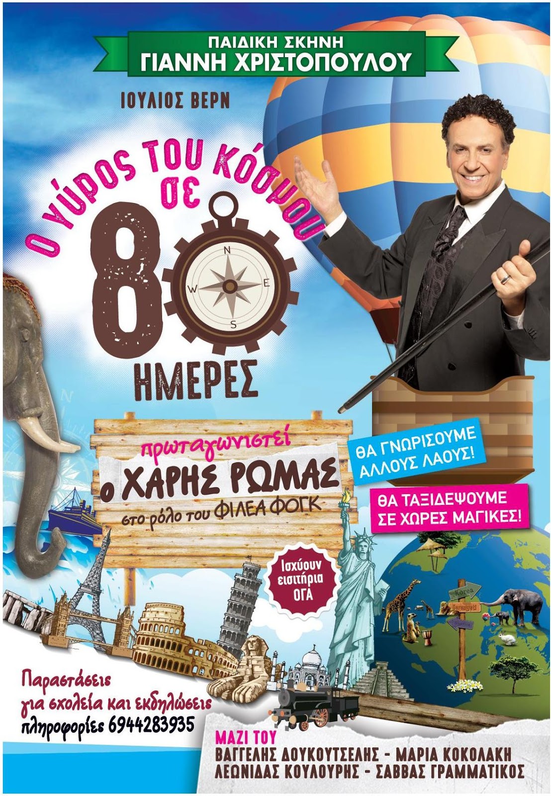 "Ο ΓΥΡΟΣ ΤΟΥ ΚΟΣΜΟΥ ΣΕ 80 ΗΜΕΡΕΣ" με τον Χαρη Ρωμα- ΠΕΜΠΤΗ 12 ΙΟΥΛΙΟΥ ...