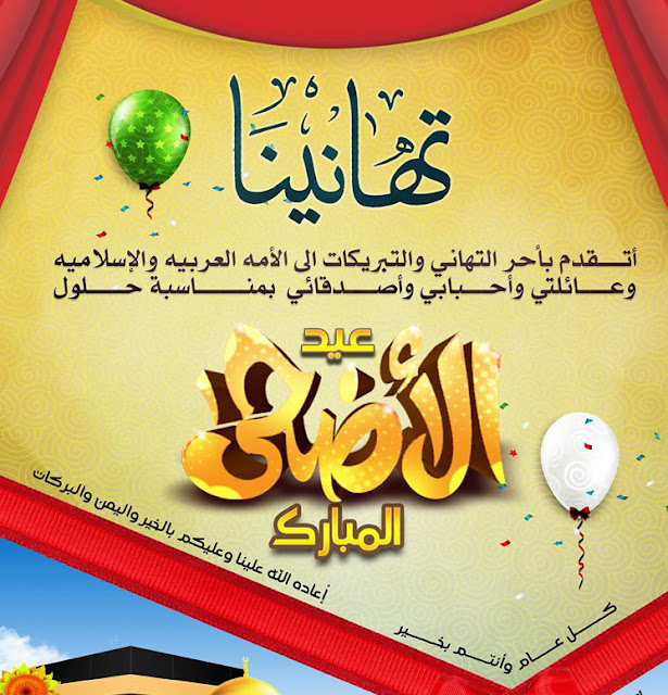 متى عيد الاضحى 2018 قالب الكهرباء