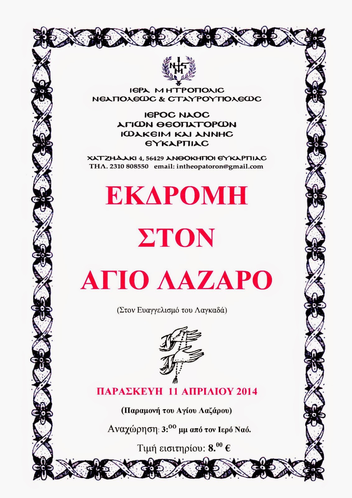 ΠΡΟΣΚΥΝΗΜΑΤΙΚΗ ΕΚΔΡΟΜΗ ΣΤΟΝ ΑΓΙΟ ΛΑΖΑΡΟ. - Ιερός Ναός Αγίων Θεοπατόρων ...