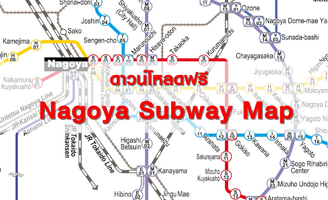 แผนที่รถไฟฟ้าใต้ดินนาโกย่า - Nagoya Subway Map