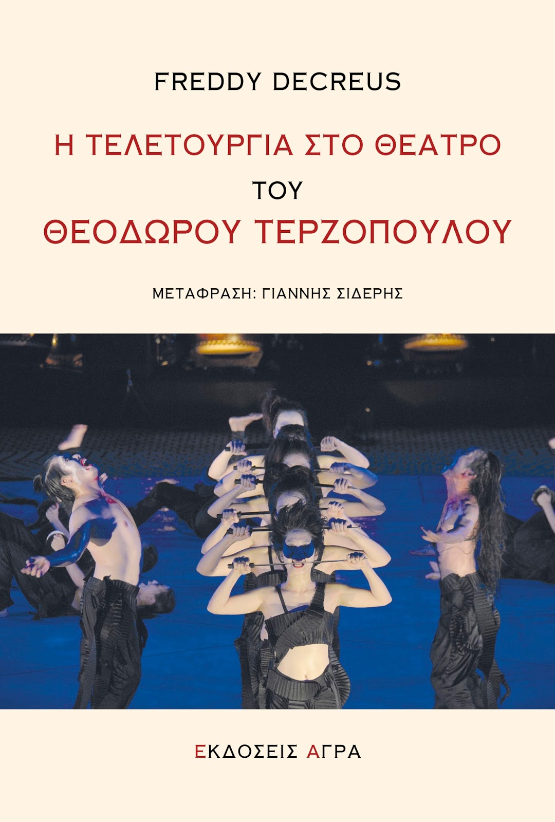 ΕΚΔΟΣΕΙΣ ΑΓΡΑ | AGRA PUBLICATIONS: Παρουσίαση βιβλίου | Η ΤΕΛΕΤΟΥΡΓΙΑ ...