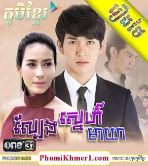 Lbeng Sne Meayea [46 End] - Khmer Drama