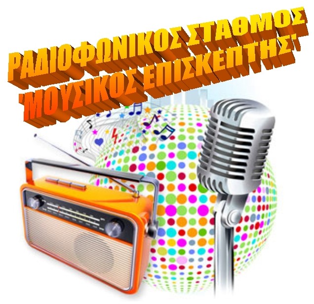 ΡΑΔΙΟΦΩΝΙΚΟΣ ΣΤΑΘΜΟΣ 'ΜΟΥΣΙΚΟΣ ΕΠΙΣΚΕΠΤΗΣ' - ΡΑΔΙΟ ΔΕΚΑΕΤΙΑ 60 ...