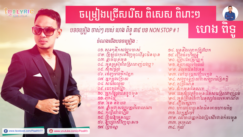 [KHMER SONG] HENG PITU OLD SONGS BEST COLLECTION 34 SONGS #1 [HENG PITU ...