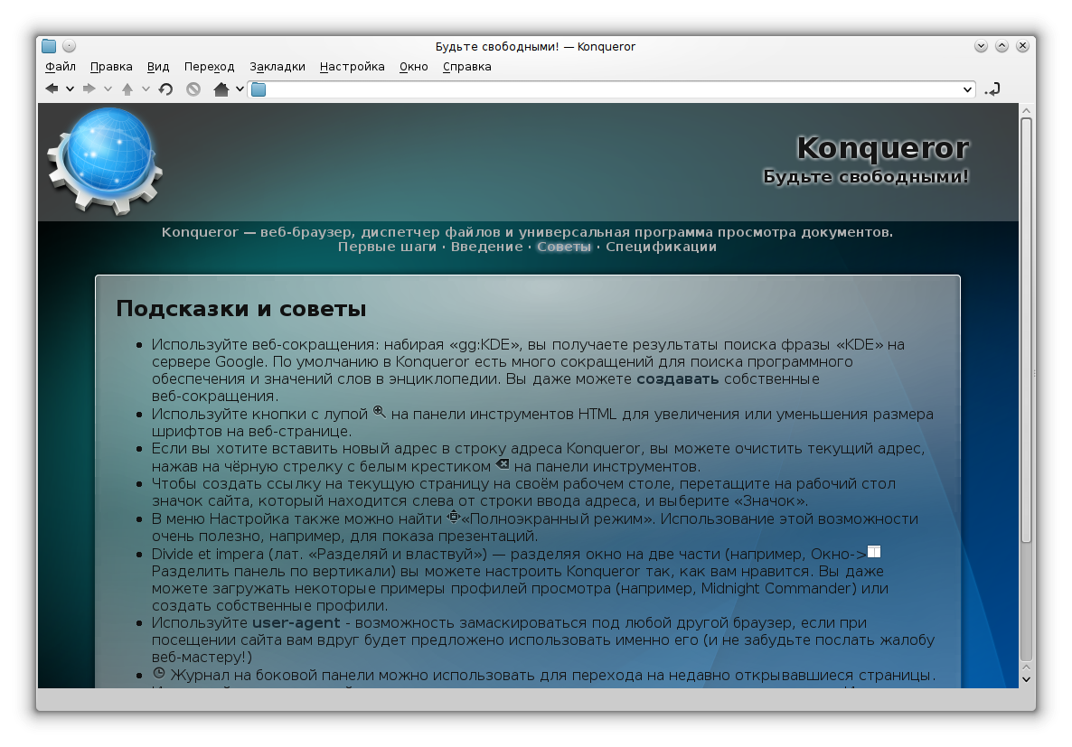 MyKubik: Обзор Qt/KDE веб-браузеров. Konqueror.