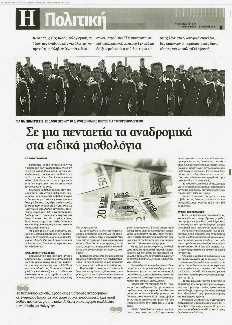 ΣΕ ΒΑΘΟΣ 5ΕΤΙΑΣ ΤΑ ΑΝΑΔΡΟΜΙΚΑ ΤΟΥ ΣΤΕ ΣΤΑ ΕΙΔΙΚΑ ΜΙΣΘΟΛΟΓΙΑ ...