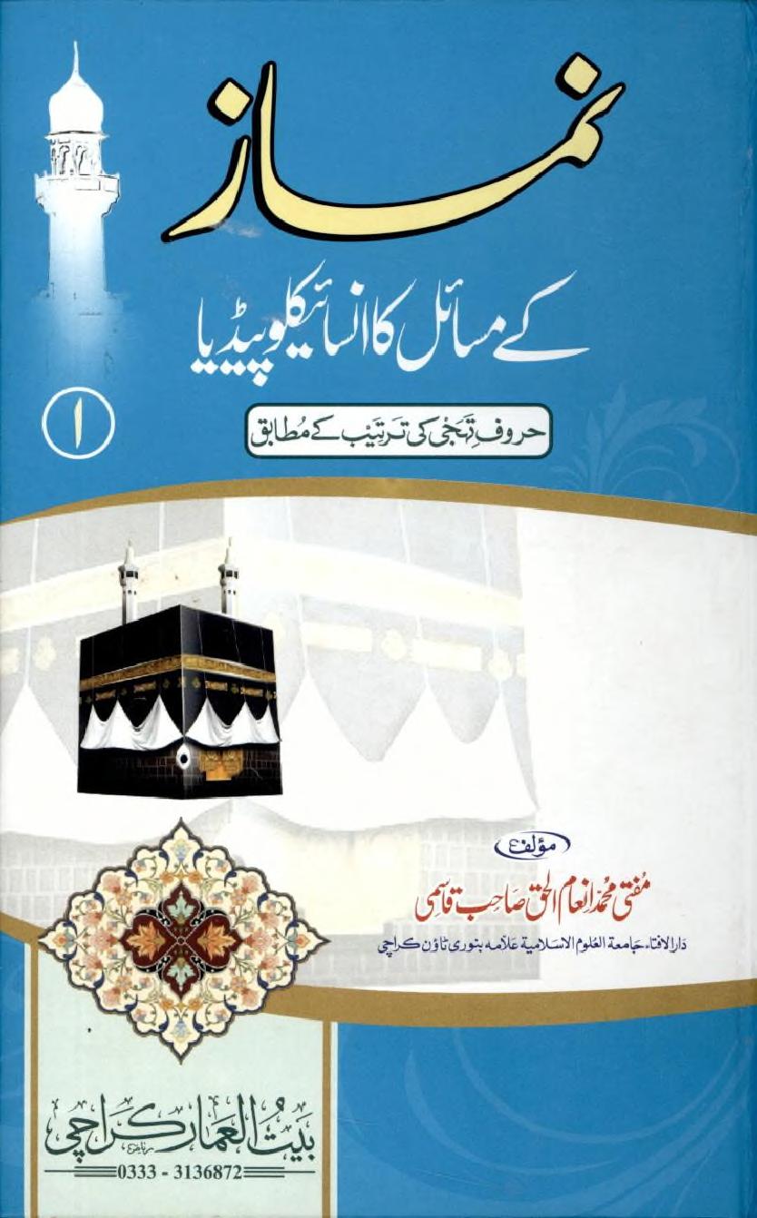 Islam-ud-Deen Online: Namaz Kay Masail Ka Encyclopedia