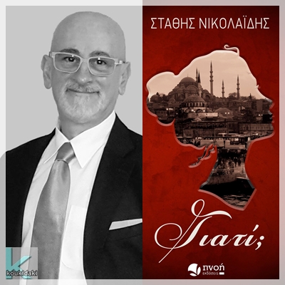 koukidaki: Ο Στάθης Νικολαΐδης και το Γιατί;