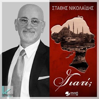 koukidaki: Ο Στάθης Νικολαΐδης και το Γιατί;