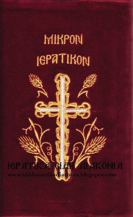 ΕΚΚΛΗΣΙΑΣΤΙΚΑ ΚΑΙ ΙΕΡΑΤΙΚΑ ΕΙΔΗ "ΔΙΑΚΟΝΙΑ"