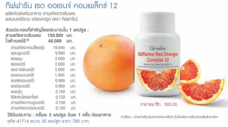 Gifts for health: สารสกัดจากส้มสีแดง (Red Orange Complex)