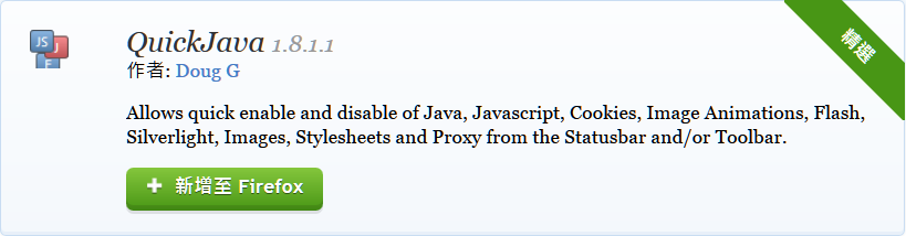 [Firefox] QuickJava - 快速切換Flash, Java, Java Script, Proxy等功能