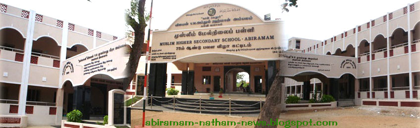 Abiramam - Natham News: Muslim higher secondary school abiramam