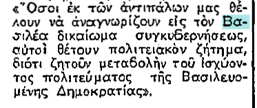 ΒΑΣΙΛΕΙΑ - ΕΘΝΑΡΧΙΑ : Η ΧΟΥΝΤΑ ΧΡΩΣΤΑΕΙ ΠΟΛΛΑ ΣΤΟΝ ΑΝΔΡΕΑ ΠΑΠΑΝΔΡΕΟΥ